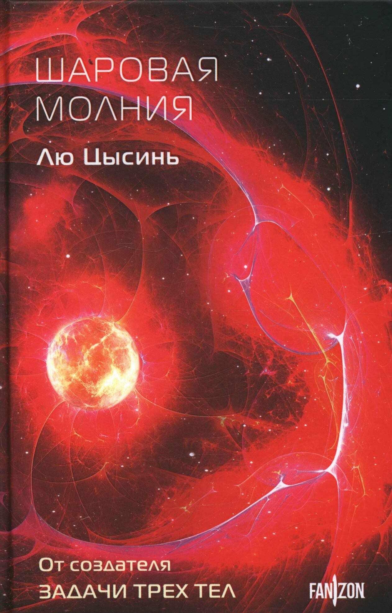 Цысинь Лю: Шаровая молния