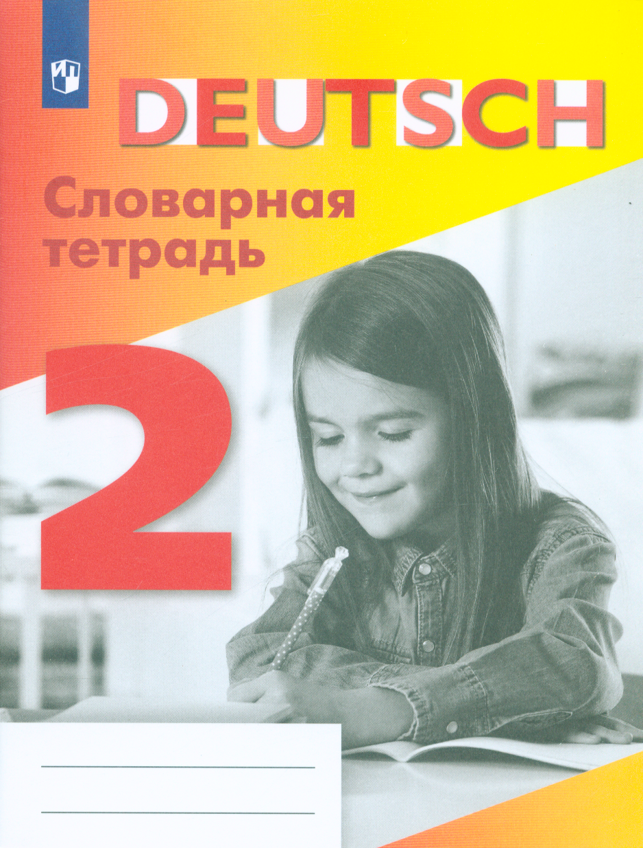 Немецкий язык 2 класс Словарная тетрадь (Шубина) (Просвещение, 2018)