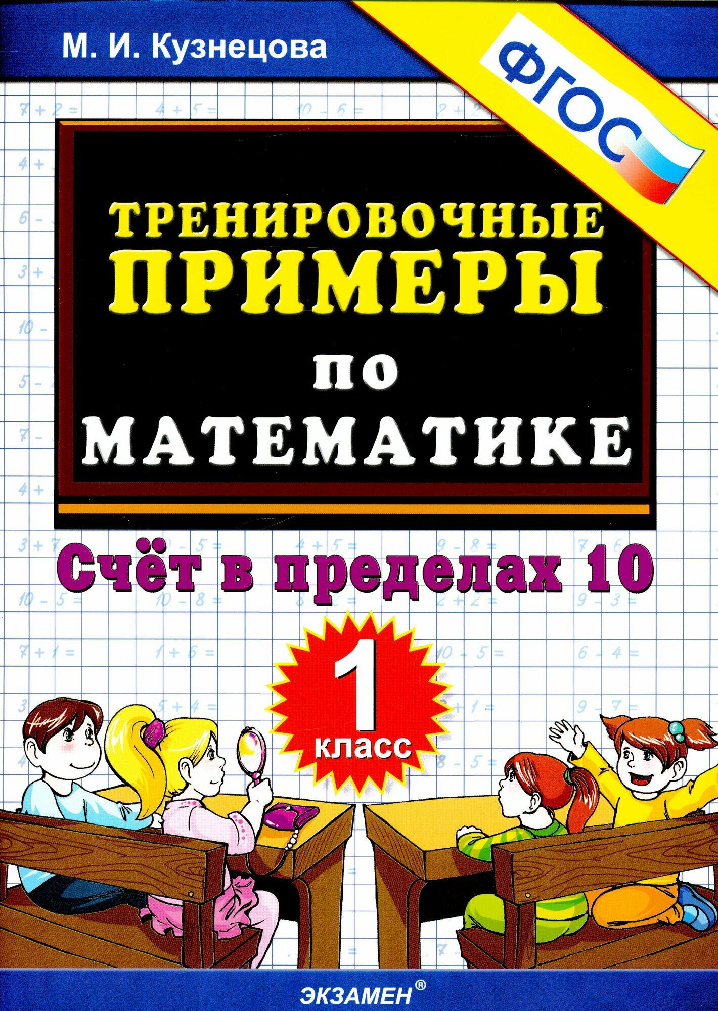 ТренировочныеПримеры по математике 1 класс Счет в пределах 10 (Кузнецова М. И.) ФГОС ()
