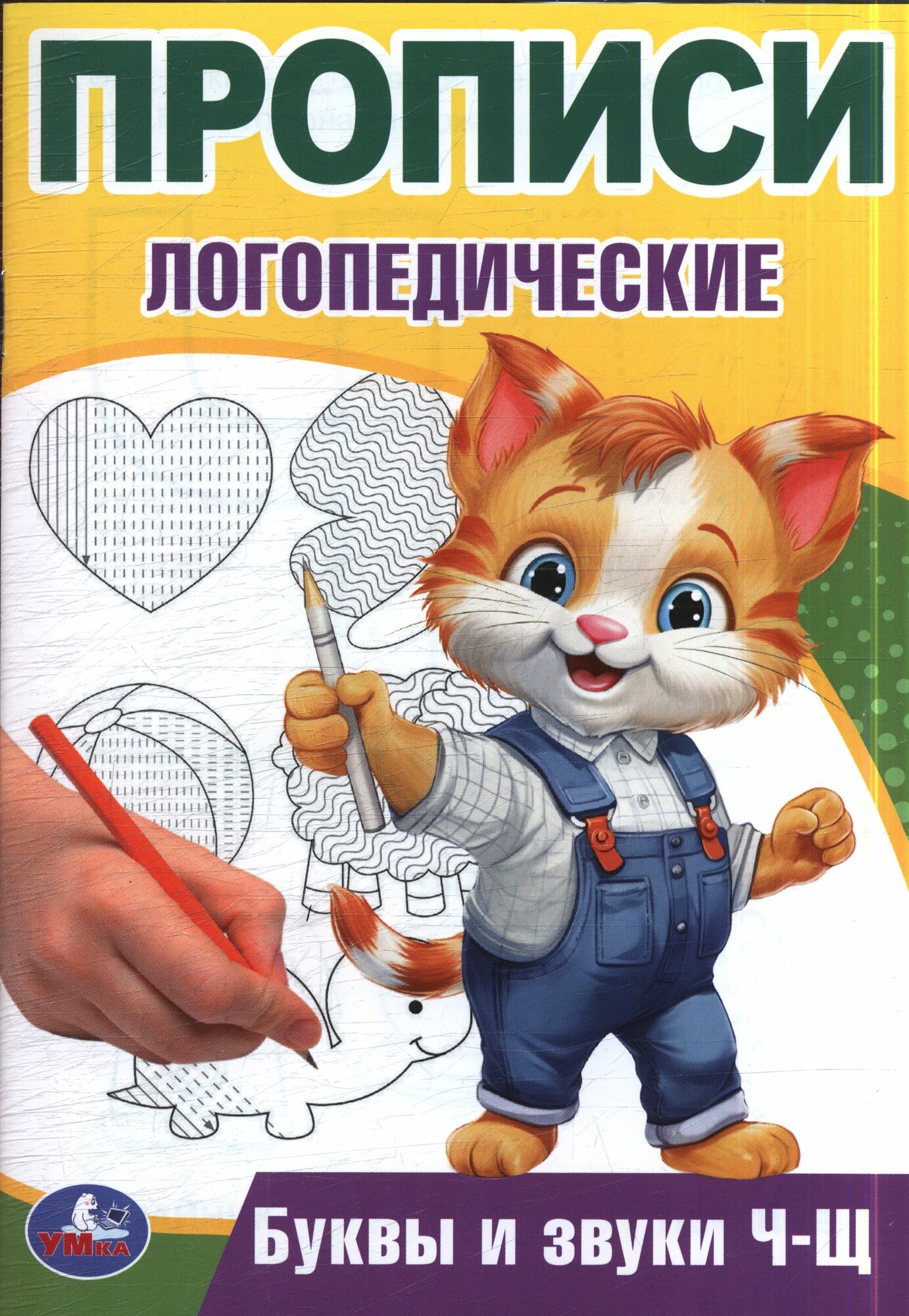 ПрописиЛогопедические Буквы и звуки Ч-Щ (А5), (Умка, 2024), Обл, c.16