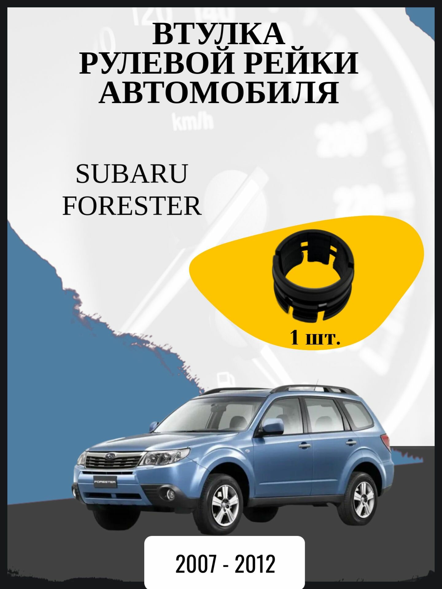 Втулка рулевой рейки автомобиля Subaru Forester (S12/SH) Год выпуска: 2007 - 2012 Размер SNF 26.5*29/32*4/20
