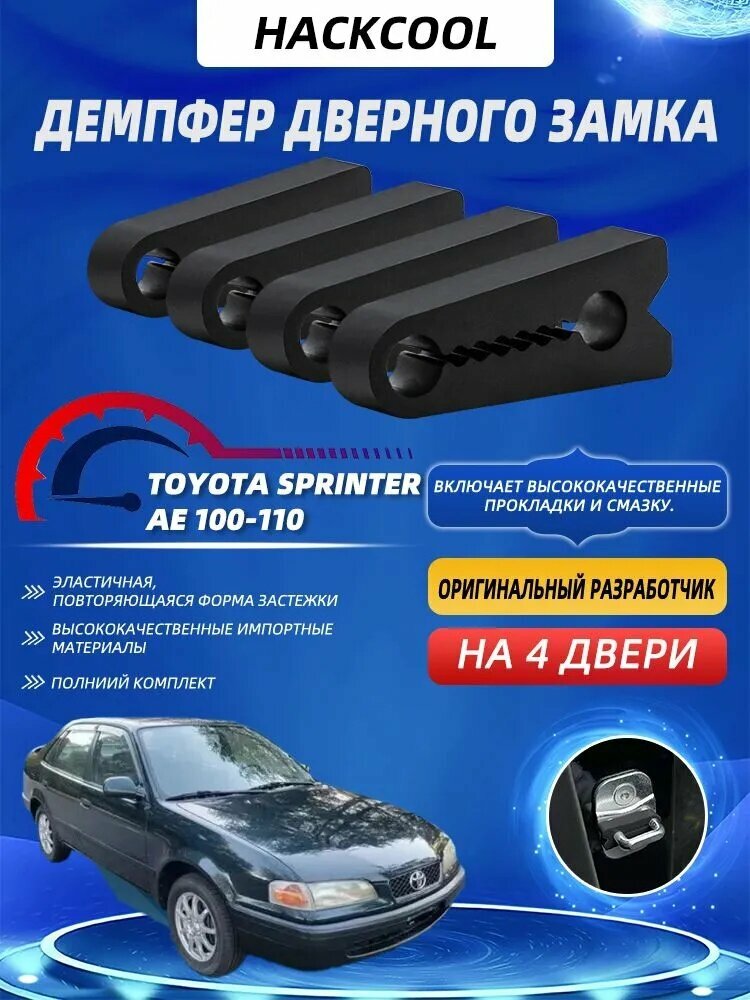 Hackcool Демпферы замков дверей Тойота Спринтер AE100-110 ( Toyota Sprinter AE100-110 ), на 4 двери + смазка