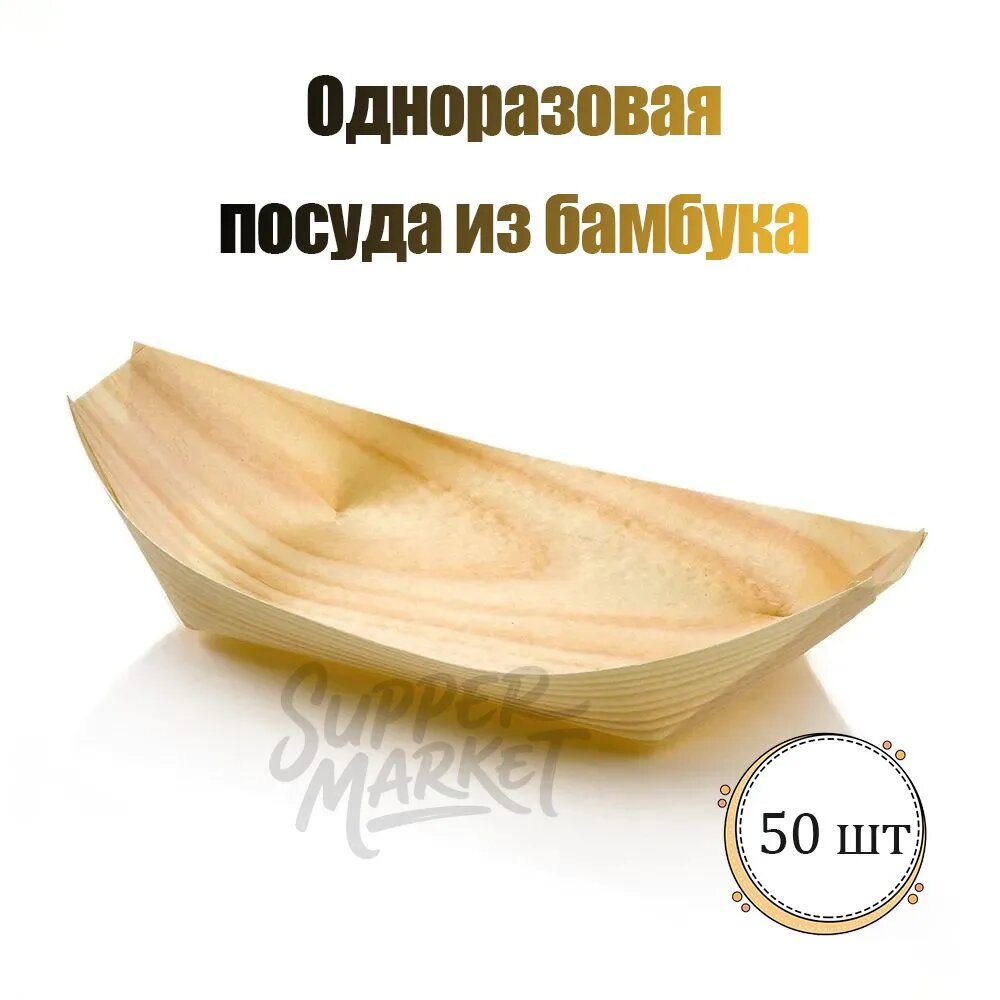 Одноразовая посуда из бамбука 215 мм х 110 мм (50 шт)