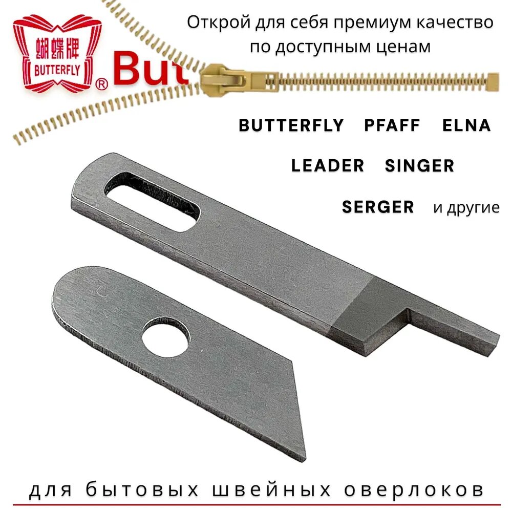Комплект ножей для бытовых оверлоков Butterfly Pfaff ELNA LEADER BABYLOCK SINGER Hobbylock