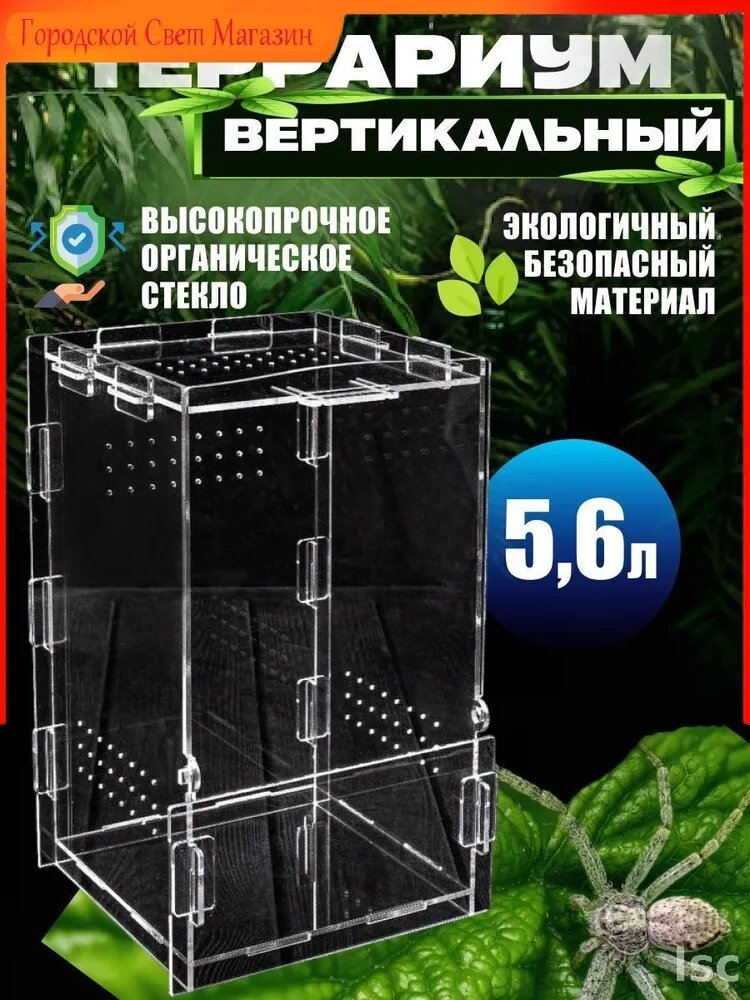 Террариум для рептилий вертикальный из органического стекла 25x15x15 см