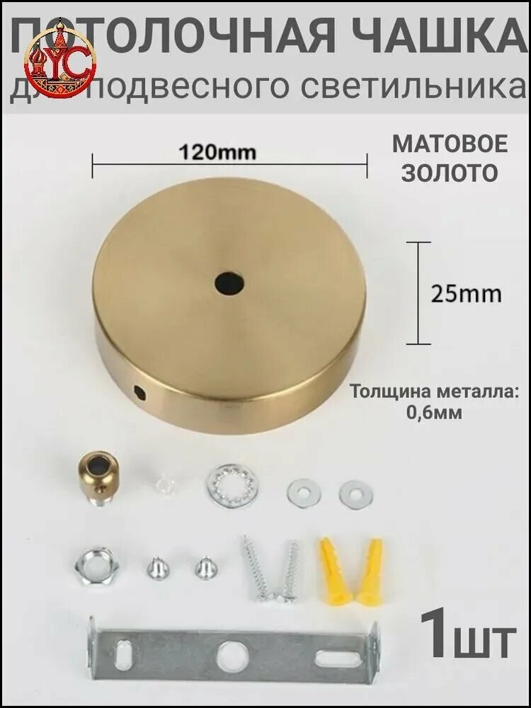 Потолочная чаша (чашка) для светильника и люстры, потолочное основание, крепление D 120 мм, H 25 мм, толщина металла 0,6мм, матовое золото