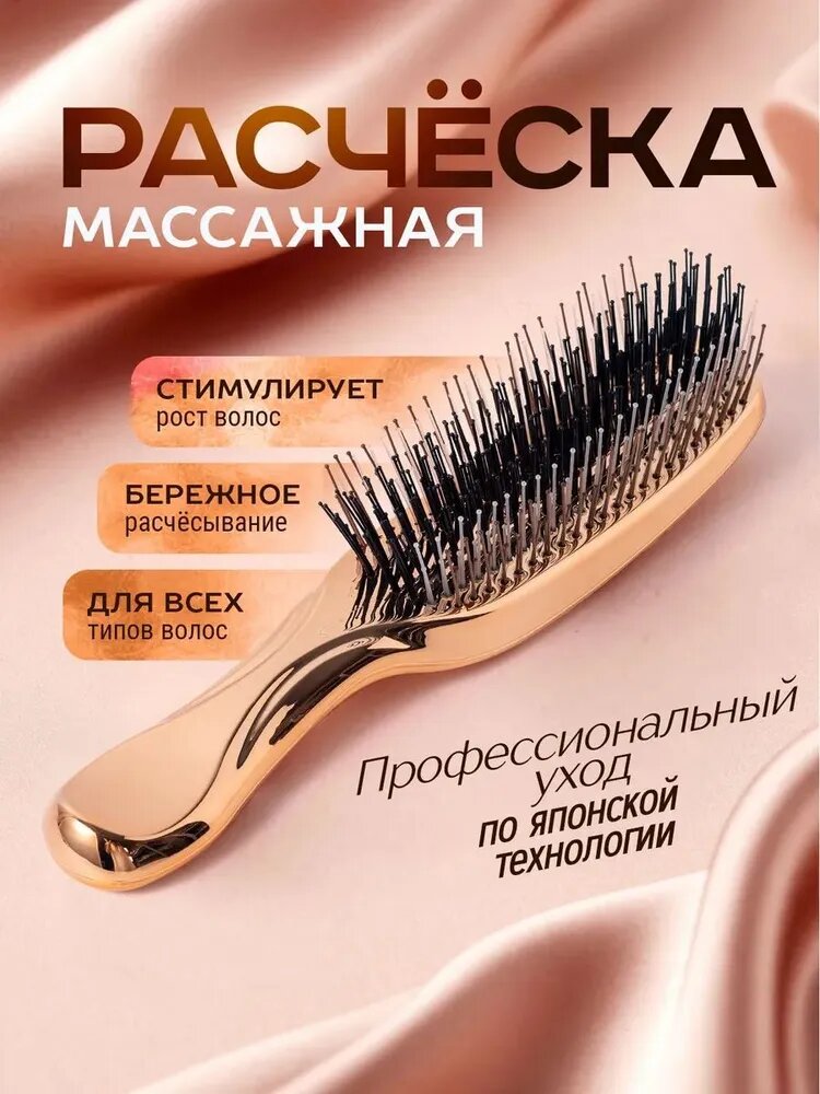 Расческа для волос / щетка массажная для распутывания волос / массажка. Размер 19х4 см. Цвет золотой