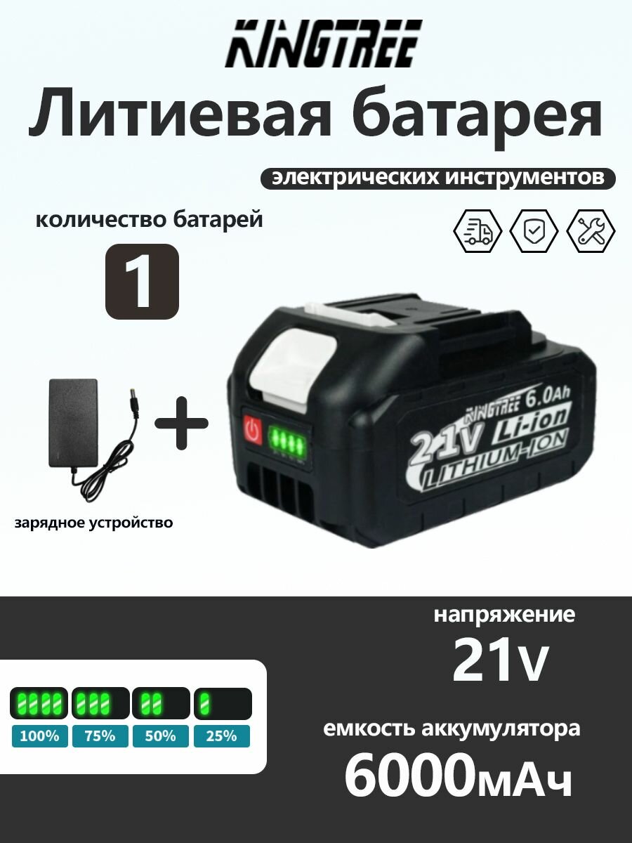 Сменная литиевая батарея KINGTREE 21В 6000мАч с зарядным устройством , для инструмента