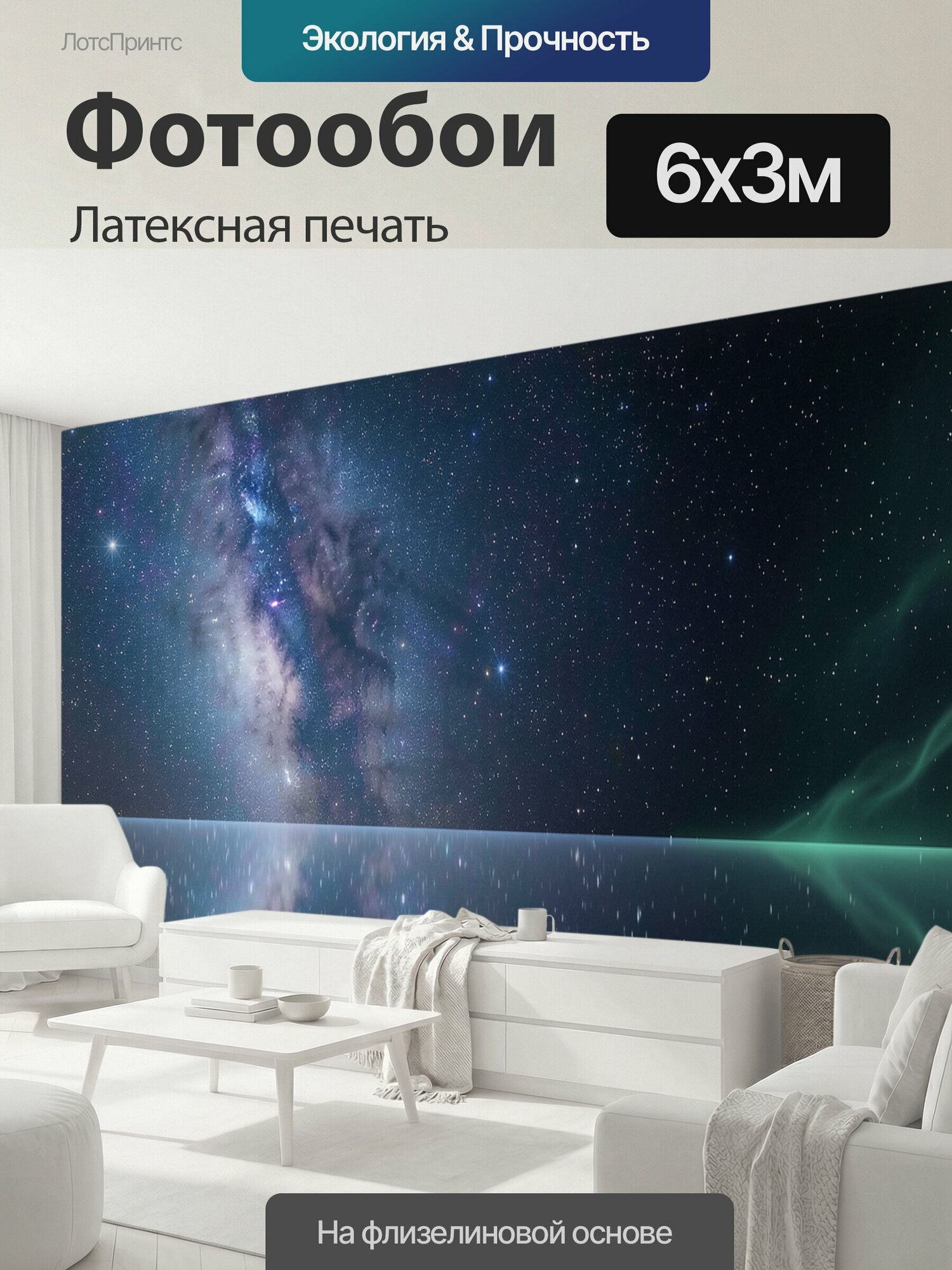 Фотообои моющиеся ударопрочные "Звёздное небо над отражением. Космический пейзаж с россыпью сияющих звёзд, Млечным Путём и зеркальной гладью воды." 600x300 см. латексная печать