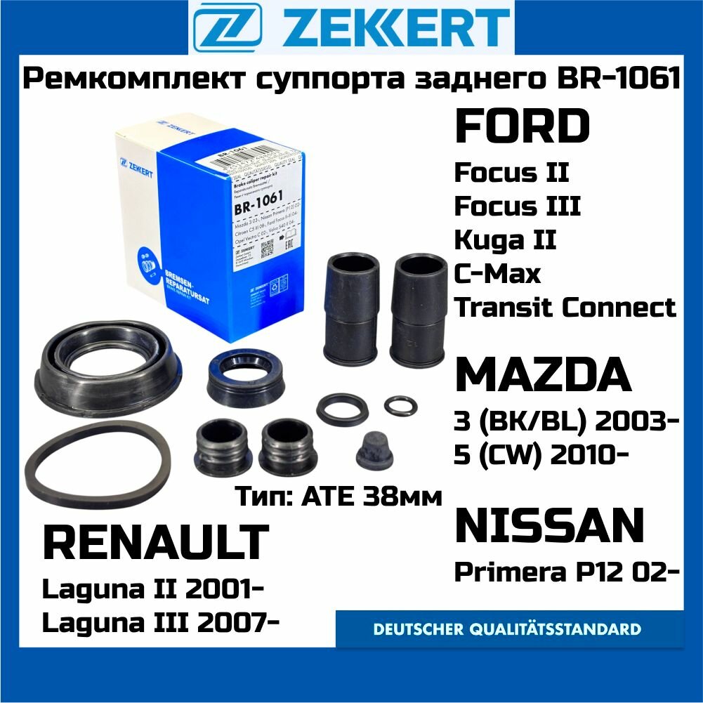 Ремкомплект заднего суппорта ZEKKERT BR-1061 FORD FOCUS II/III MAZDA 3,5 NISSAN PRIMERA P12 RENAULT LAGUNA II/III OEM 238041 BPYK-26-45ZA BC-0115 MBB-0027
