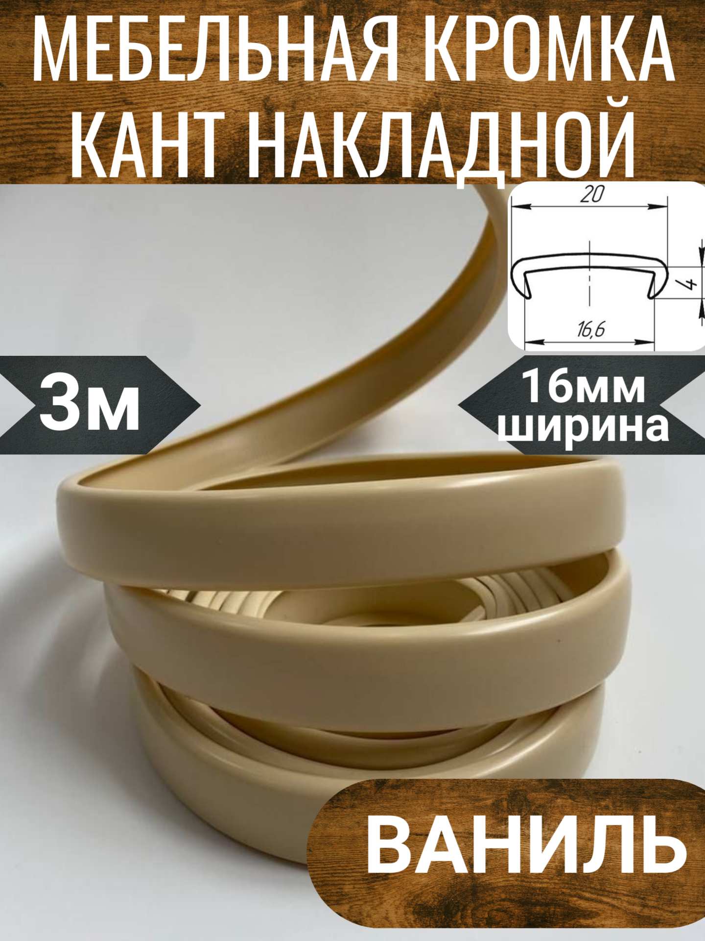 Кромка мебельная, кант пвх накладной, цвет Ваниль 3м кромка 16мм