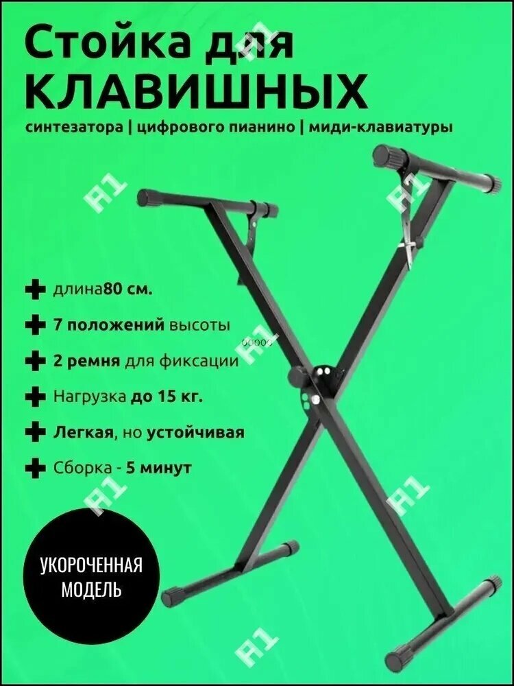 Надежная универсальная стойка 80 см, эксклюзивная модель для цифрового пианино или синтезатора