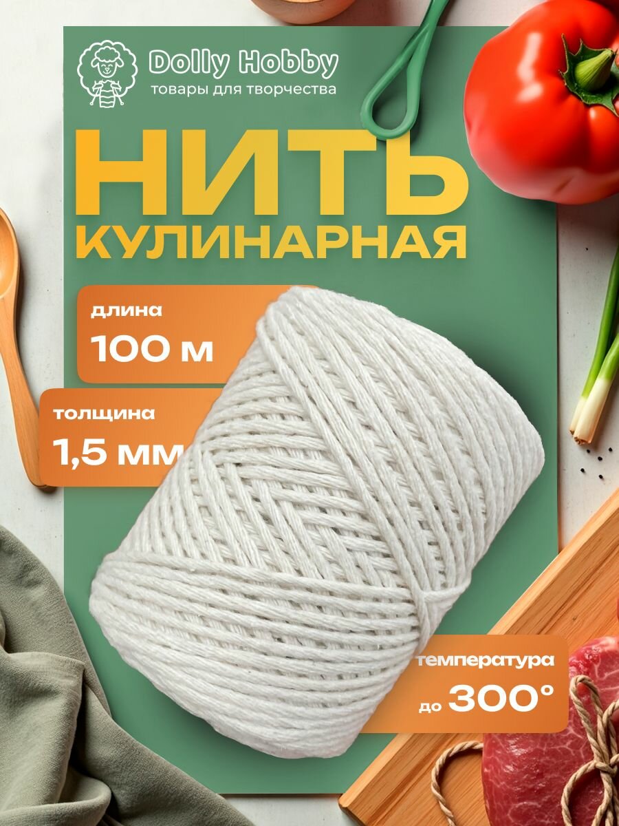 Нить кулинарная 1,5 мм, 100м. Шпагат для колбасы хлопковый, нитка для запекания и копчения кулинарная нить шпагат для колбасы нитка для запекания
