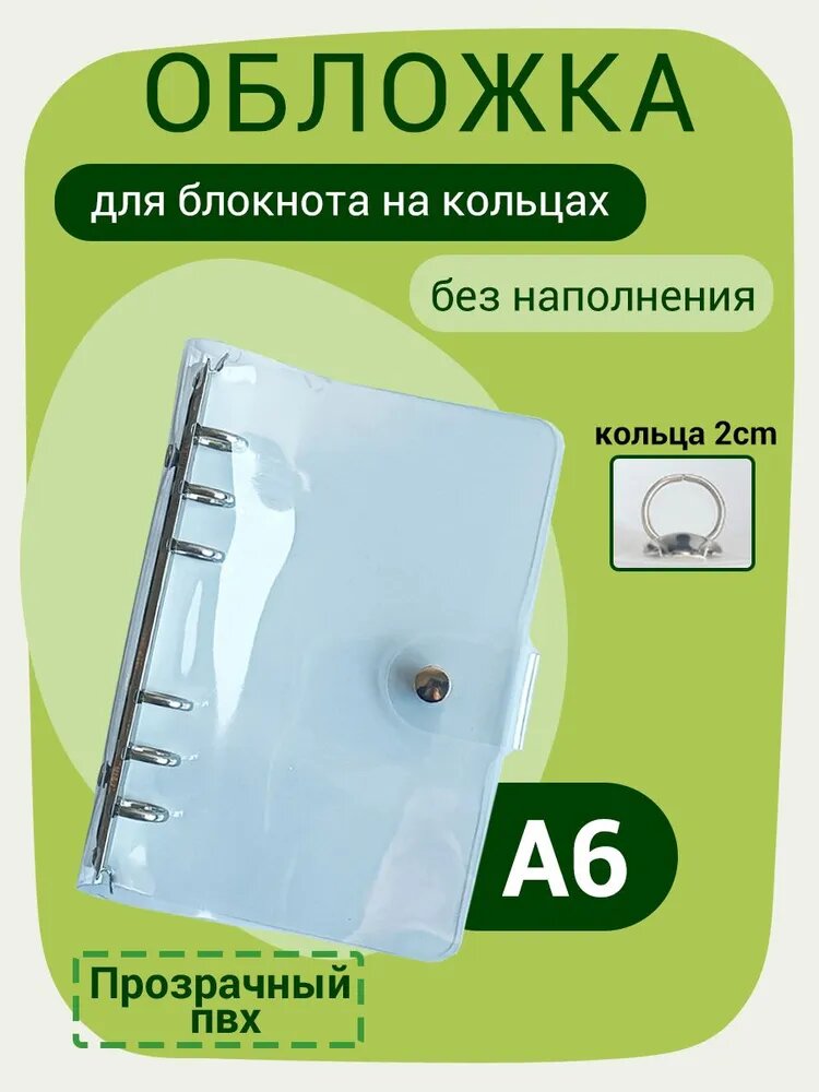 Размер A6 Застёжка-кнопка прозрачная ПВХ с 6 отверстиями, для блокнота на кольцах, Обложка для дневника-планировщика