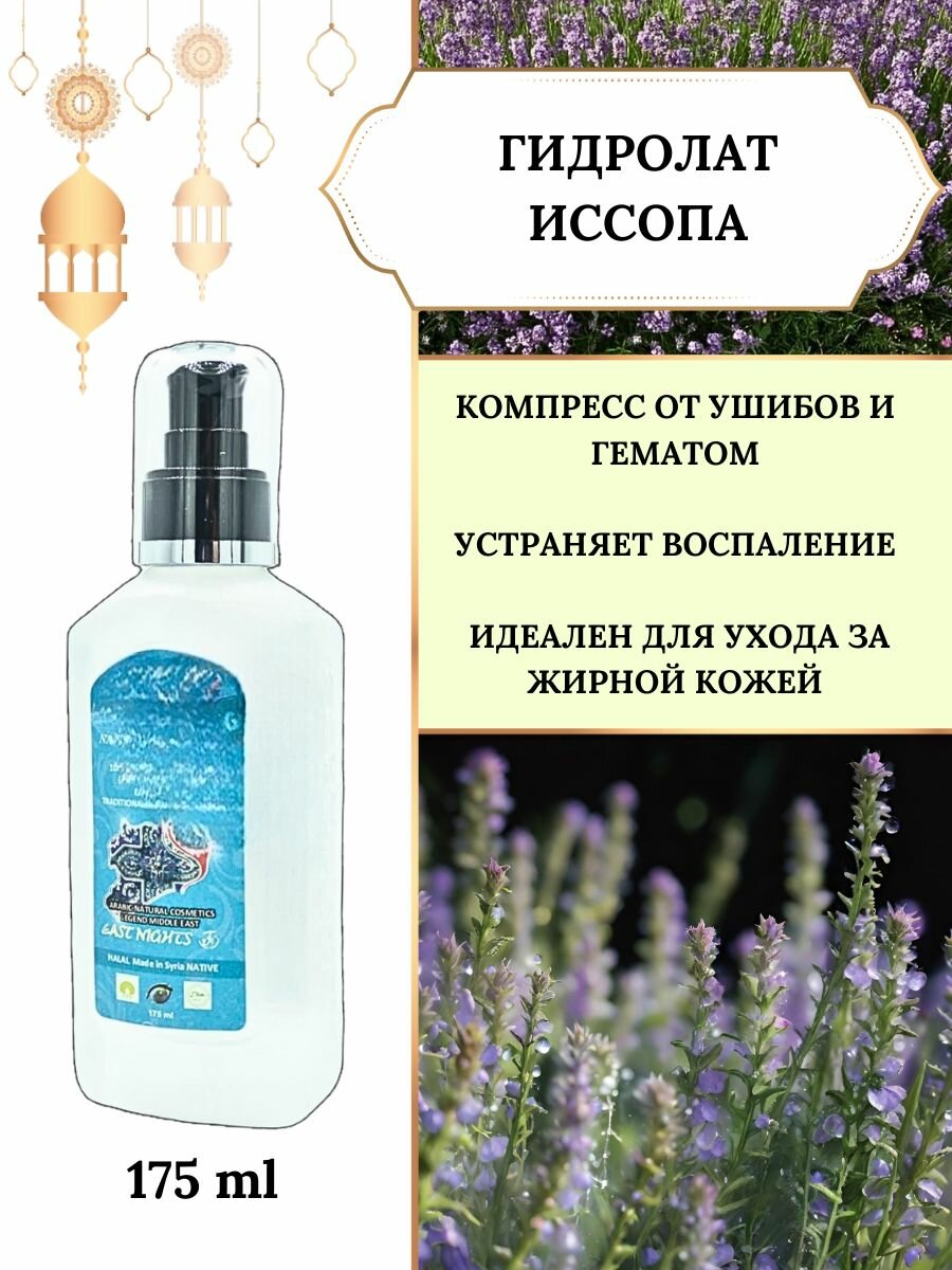 Гидролат иссопа Bin Shaheen