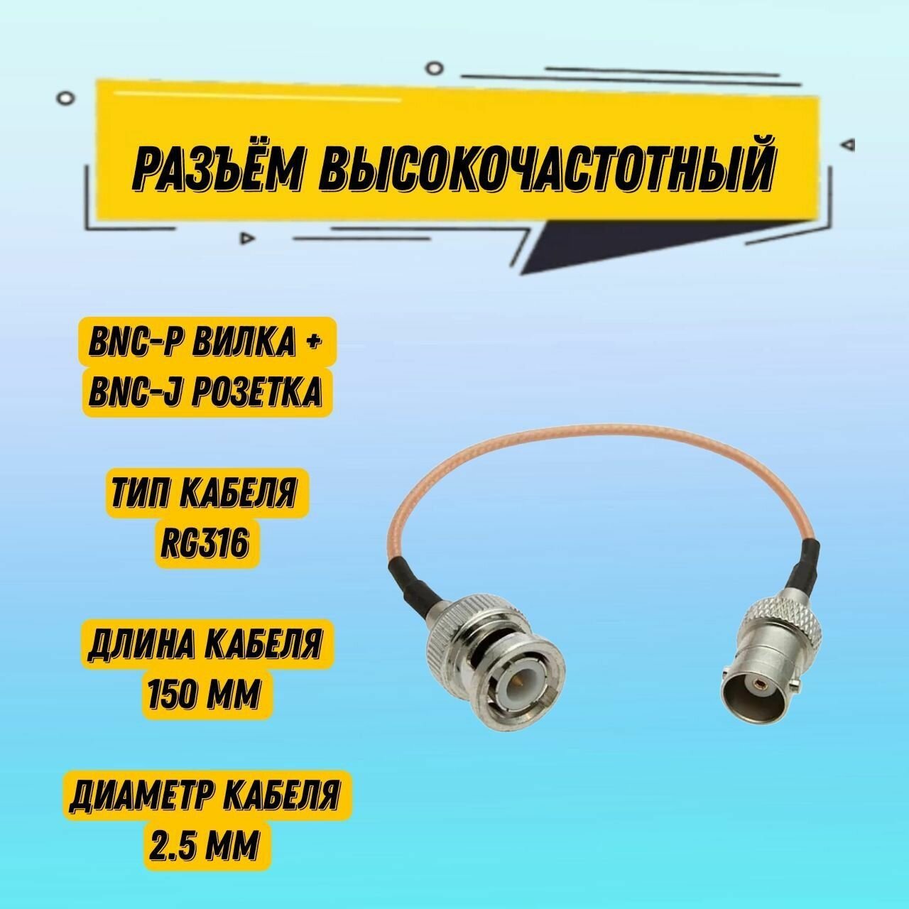 1 шт Разъем BNC-J-1.5-RG316-15CM-BNC-K-1.5