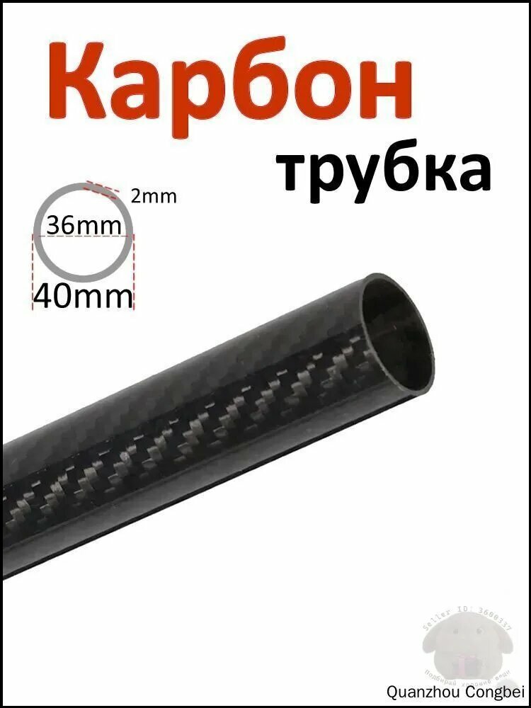 Углепластиковая труба 40x36x500 мм - конструкционный материал, диаметр 40мм, длина 500 мм