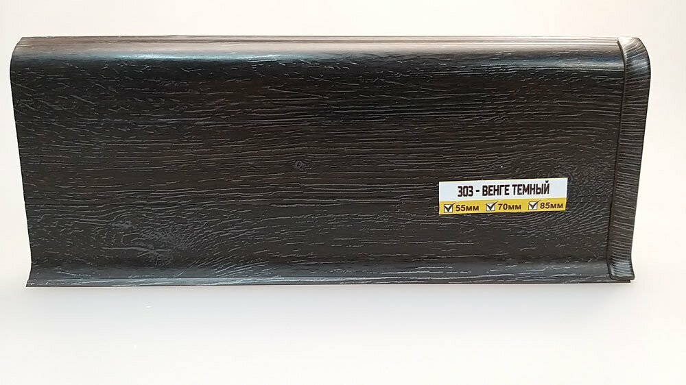 Пластиковый плинтус Идеал Classic 3D 85 мм Венге тёмный 303, 1 шт.
