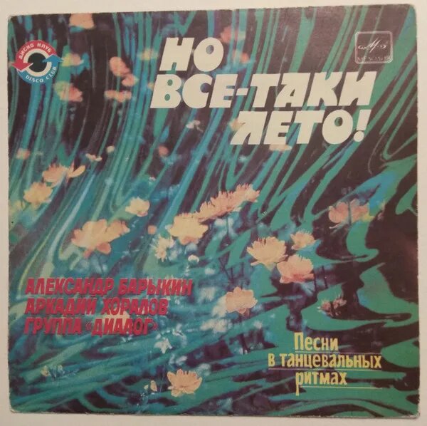 Но Все-таки Лето!