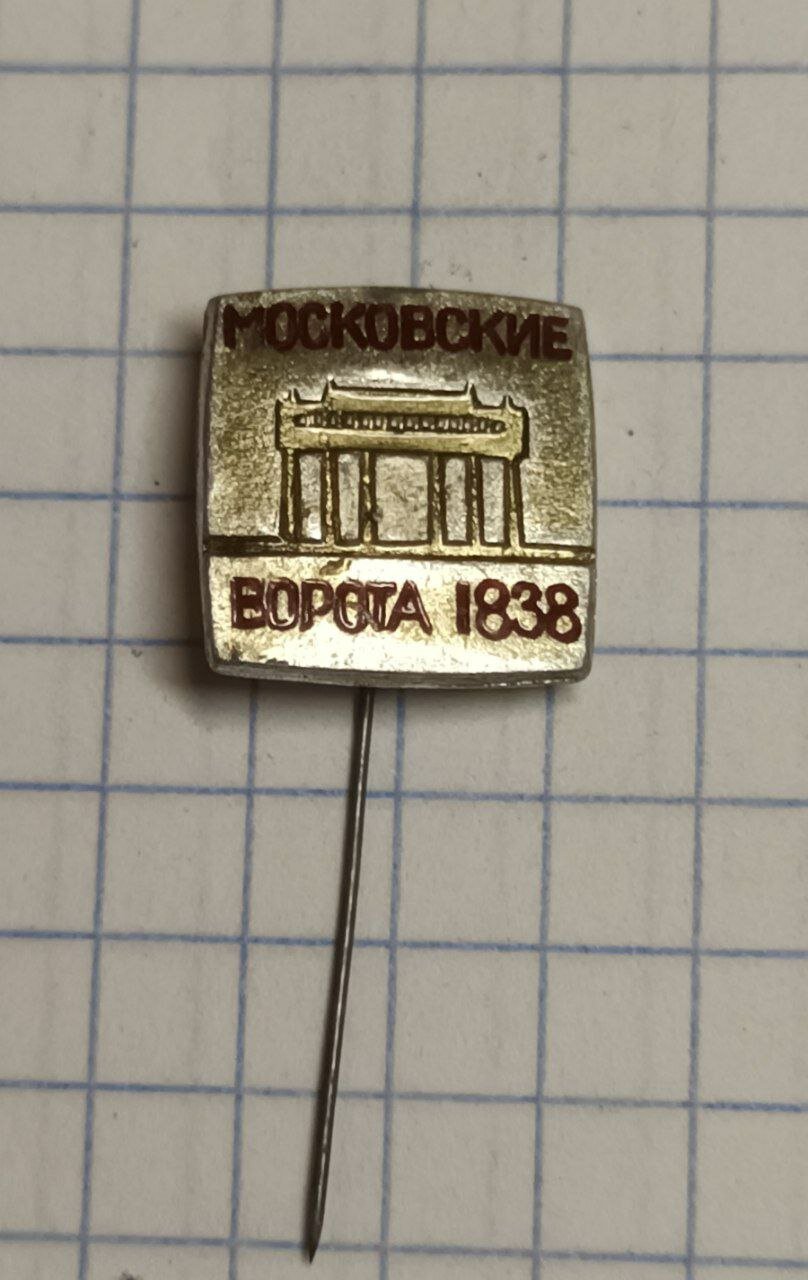 Значок "Московские ворота 1838"