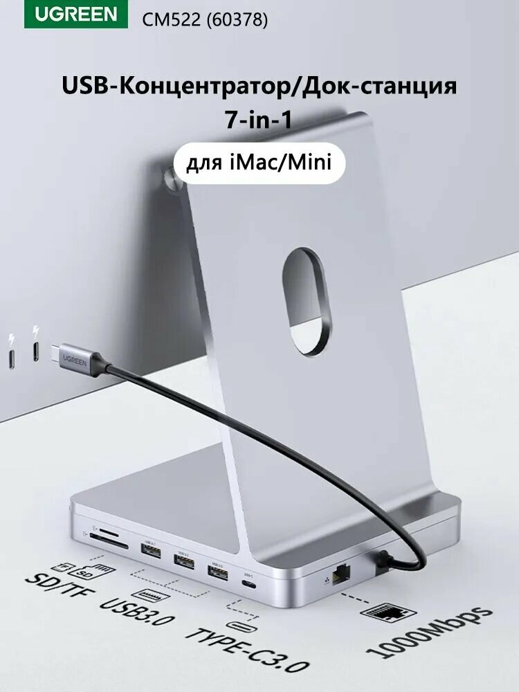 USB-Концентратор/Док-станция UGREEN 7-in-1 CM522 (60378), USB-A/C 3.0 SD/TF, 1000Mbps RJ-45, для iMac/Mini