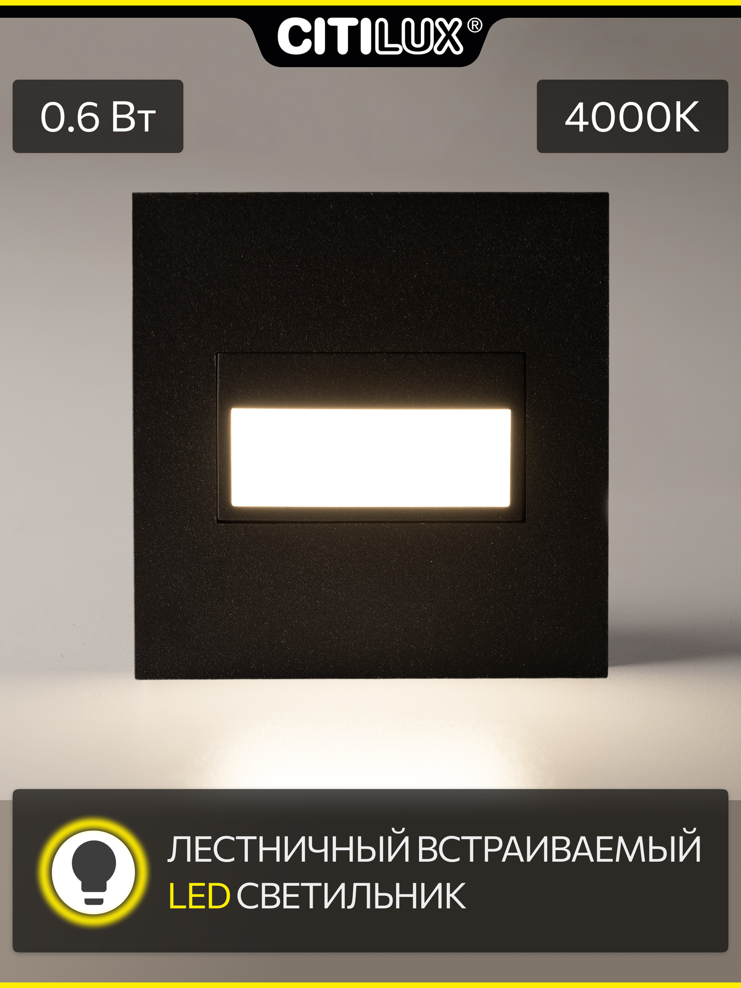 Встраиваемый светильник лестничный Citilux Скалли CLD007K5 LED Чёрный