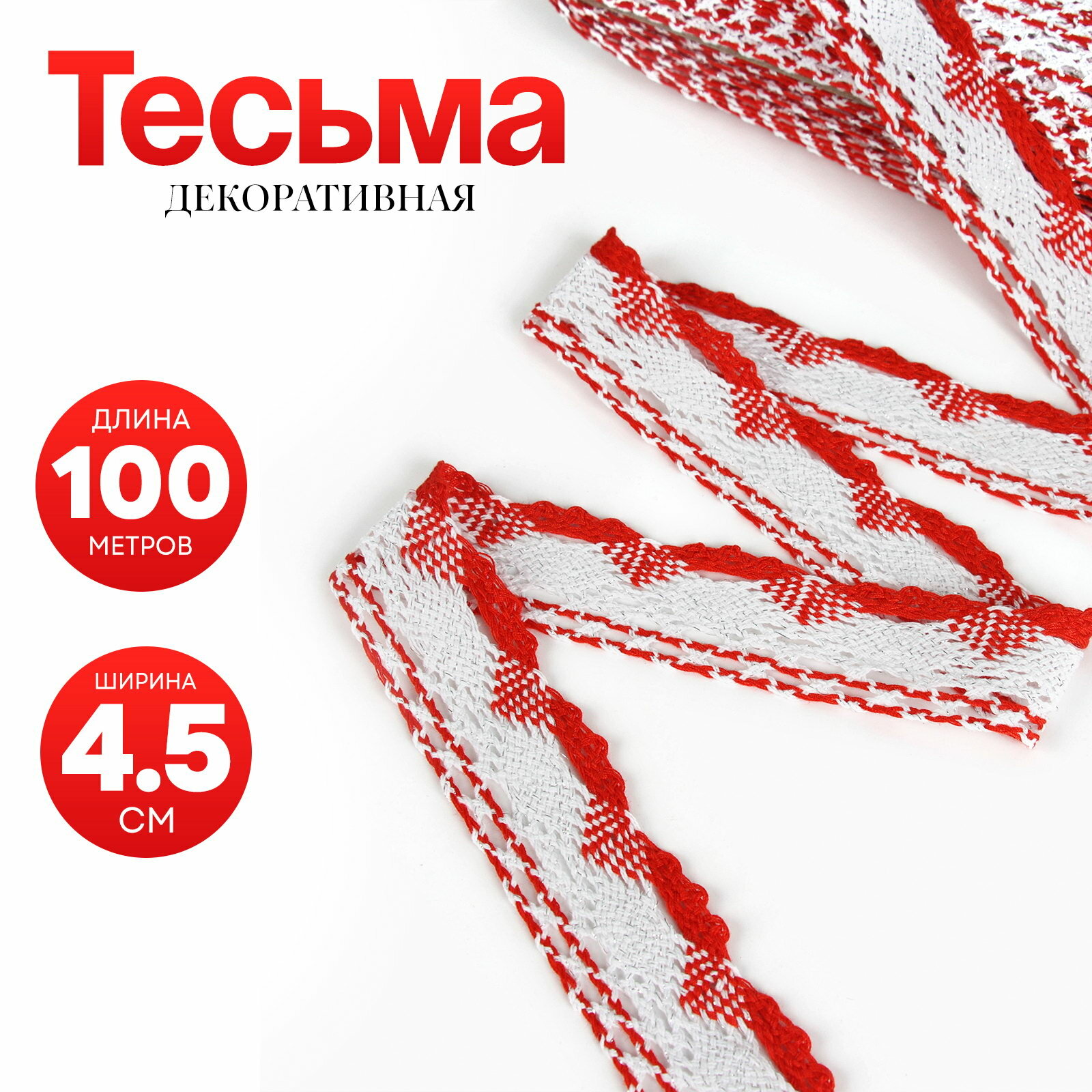 Тесьма плетеная цветная с люрексом 4.5 см, по 100 м, цвет: белый
