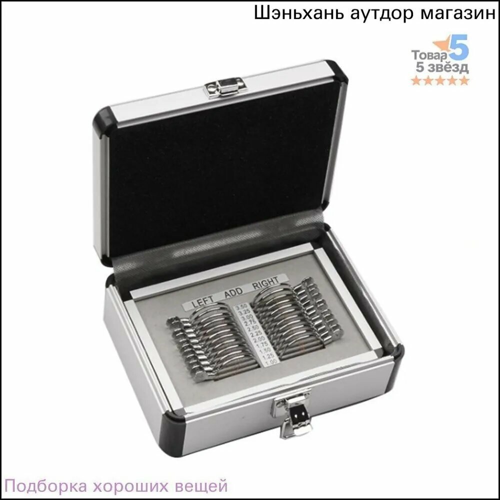 Эксклюзивный набор из 22 пробных оптических линз для профессиональной проверки остроты зрения заключен в прогрессивный корпус из алюминия