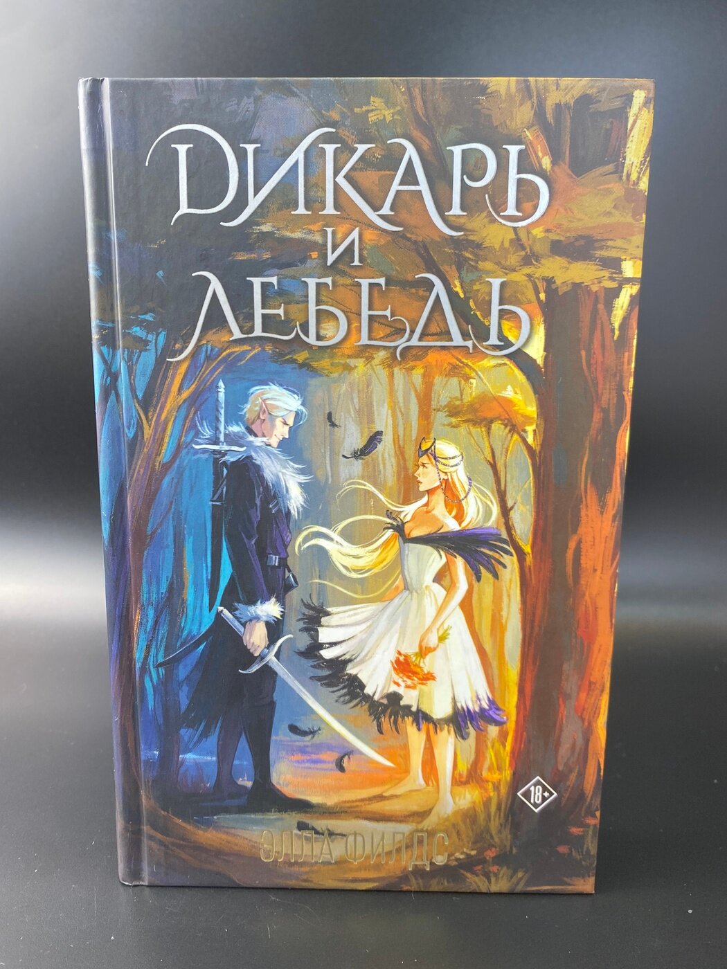 Дикарь и лебедь. Филдс Элла