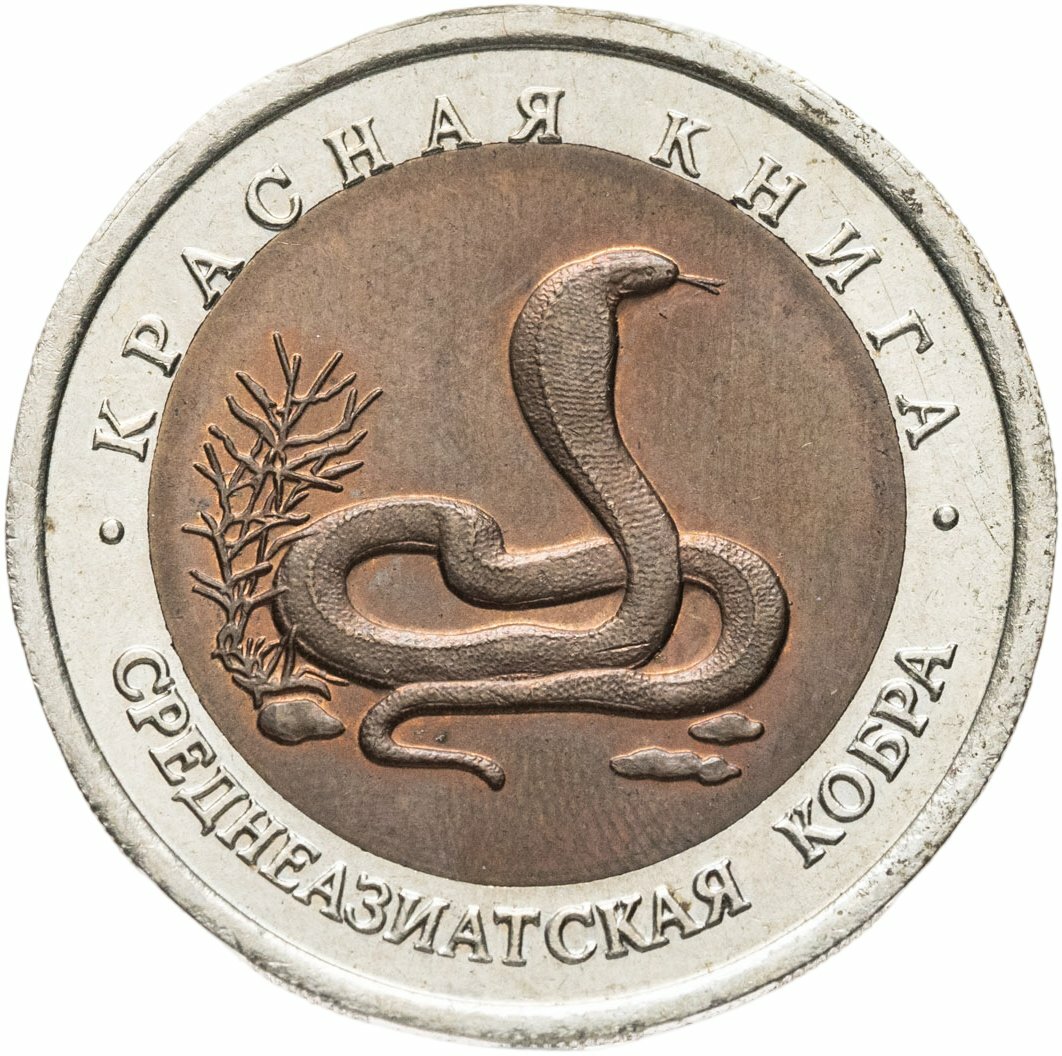 10 рублей 1992 ЛМД среднеазиатская кобра
