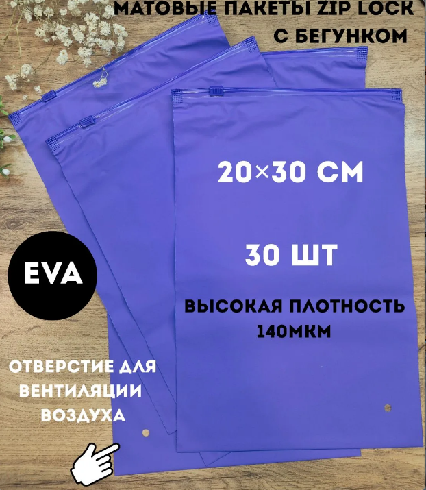 Зип лок пакет матовый, слайдер, синий,20x30 см/30шт/Zip lock пакеты для обуви/упаковки/хранение/с замком/бегунком