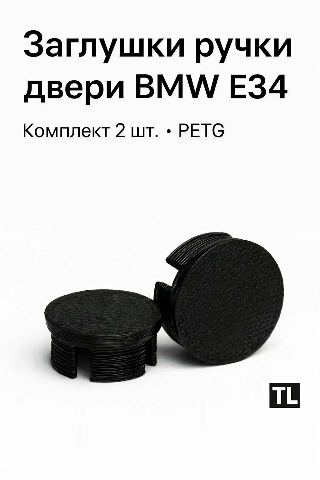 Заглушки ручки двери BMW E34 (2 шт, PETG) декоративная крышка самореза