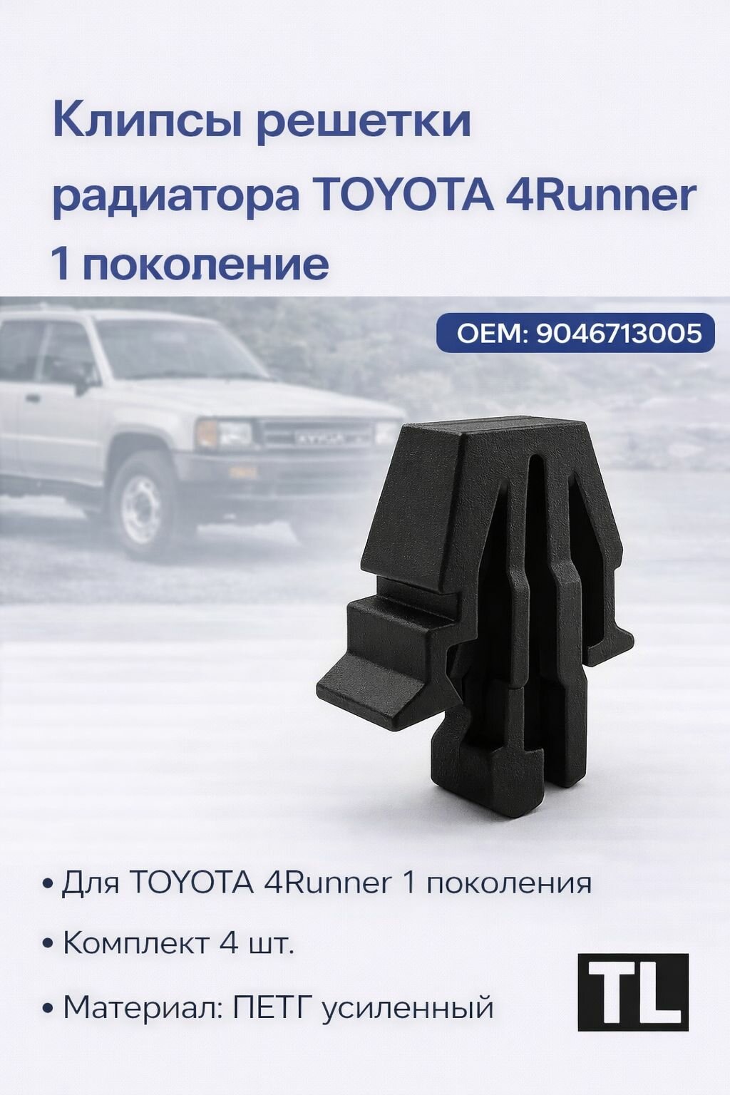 Клипсы решётки радиатора TOYOTA 4Runner I поколение (4 шт) усиленный PETG замена OEM