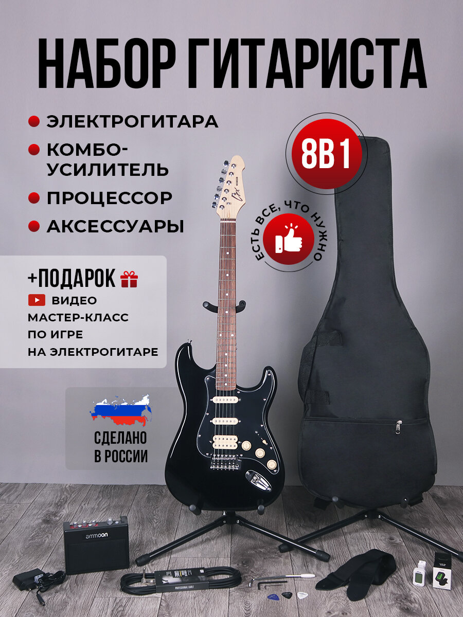 Комплект 8 в 1 Электрогитара с комбоусилителем, Lexguitar Stratocaster Black&Black Super