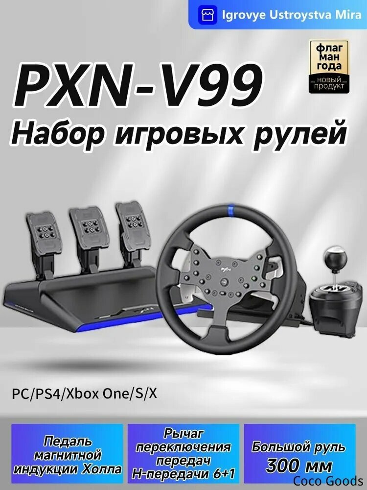 Игровой руль с обратной связью PXN V99