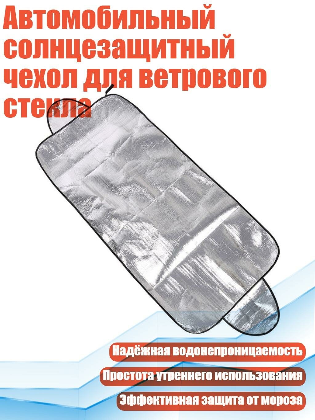 Автомобильный солнцезащитный чехол для ветрового стекла