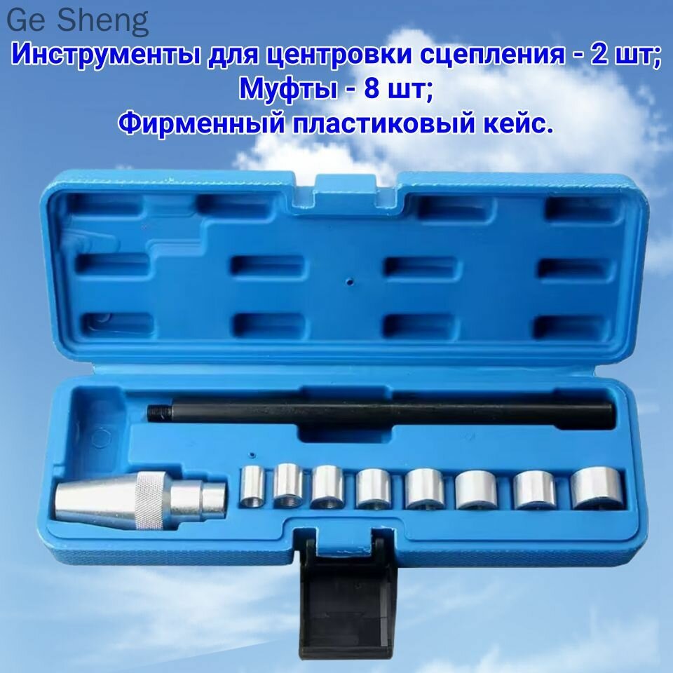 Набор для центровки диска сцепления, 10 предметов, МаякАвто