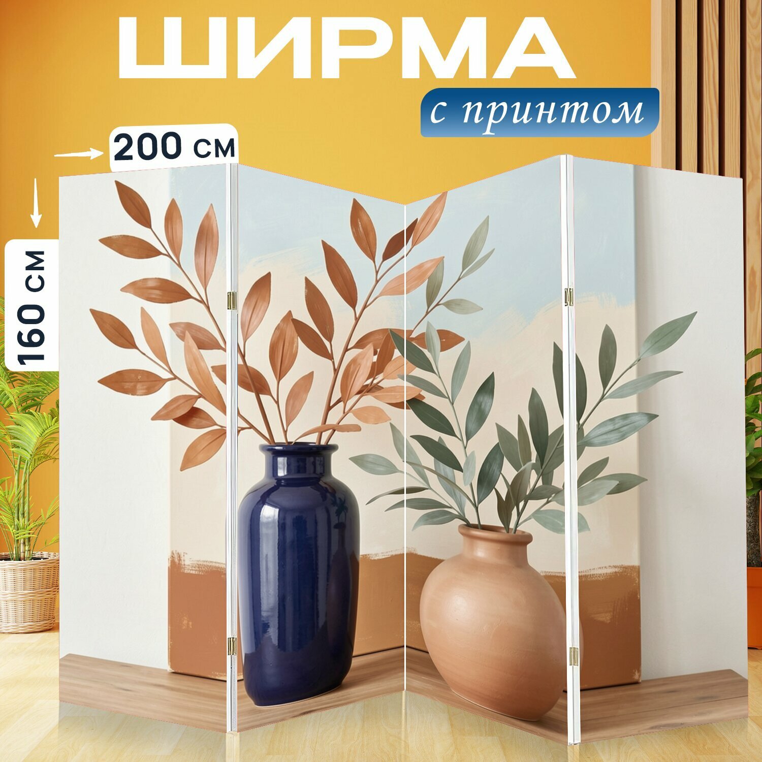 Ширма "Две вазы с ветвями. Минималистичная ботаническая композиция в скандинавском стиле: керамические сосуды." перегородка для зонирования комнаты с принтом 200x160 см. на холсте