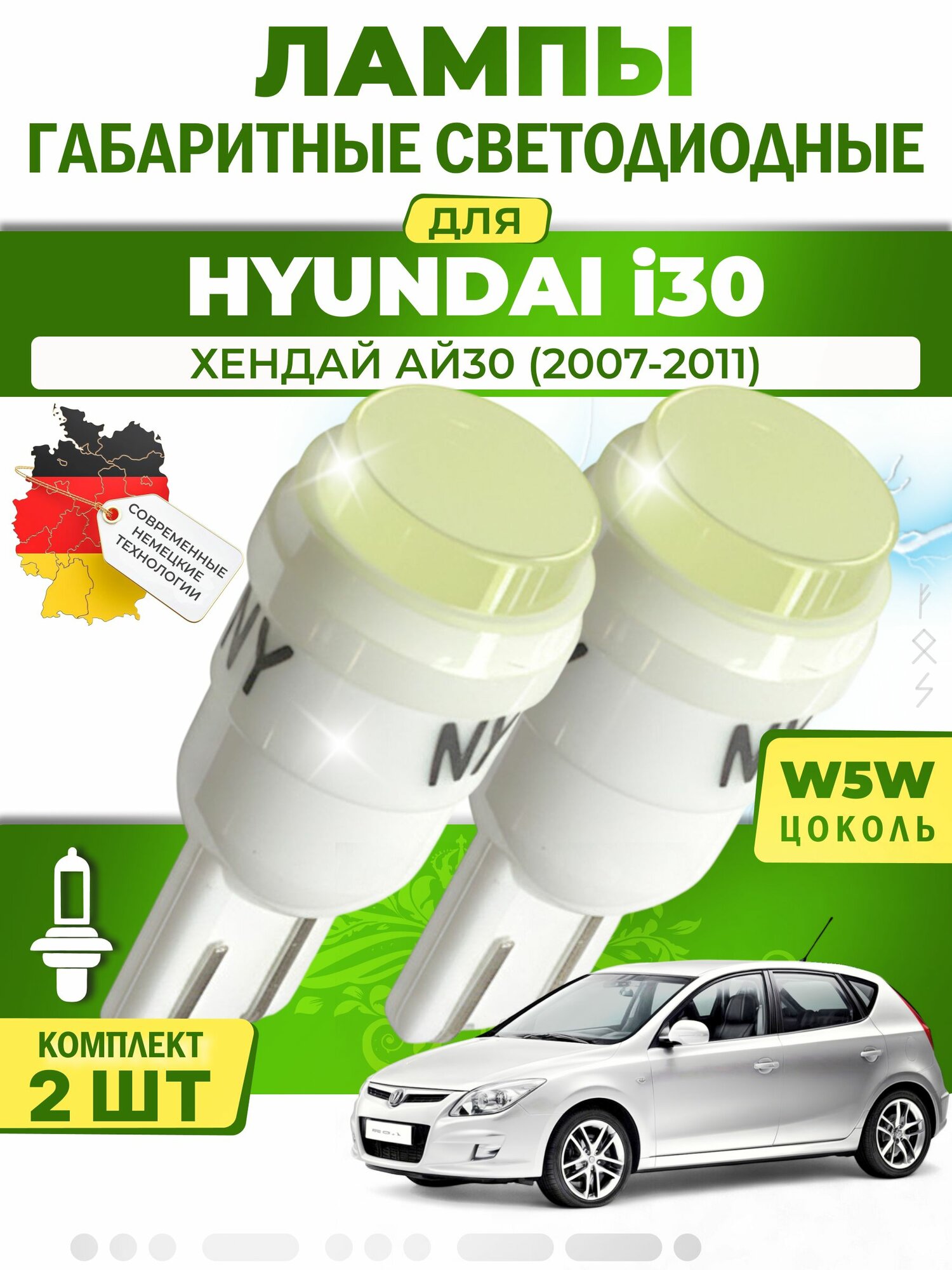 Лампы светодиодные габаритные для HYUNDAI i30 / хендай АЙ30 (2007-2011), W5W ( LED - белый свет 6000k ) (комплект 2шт)