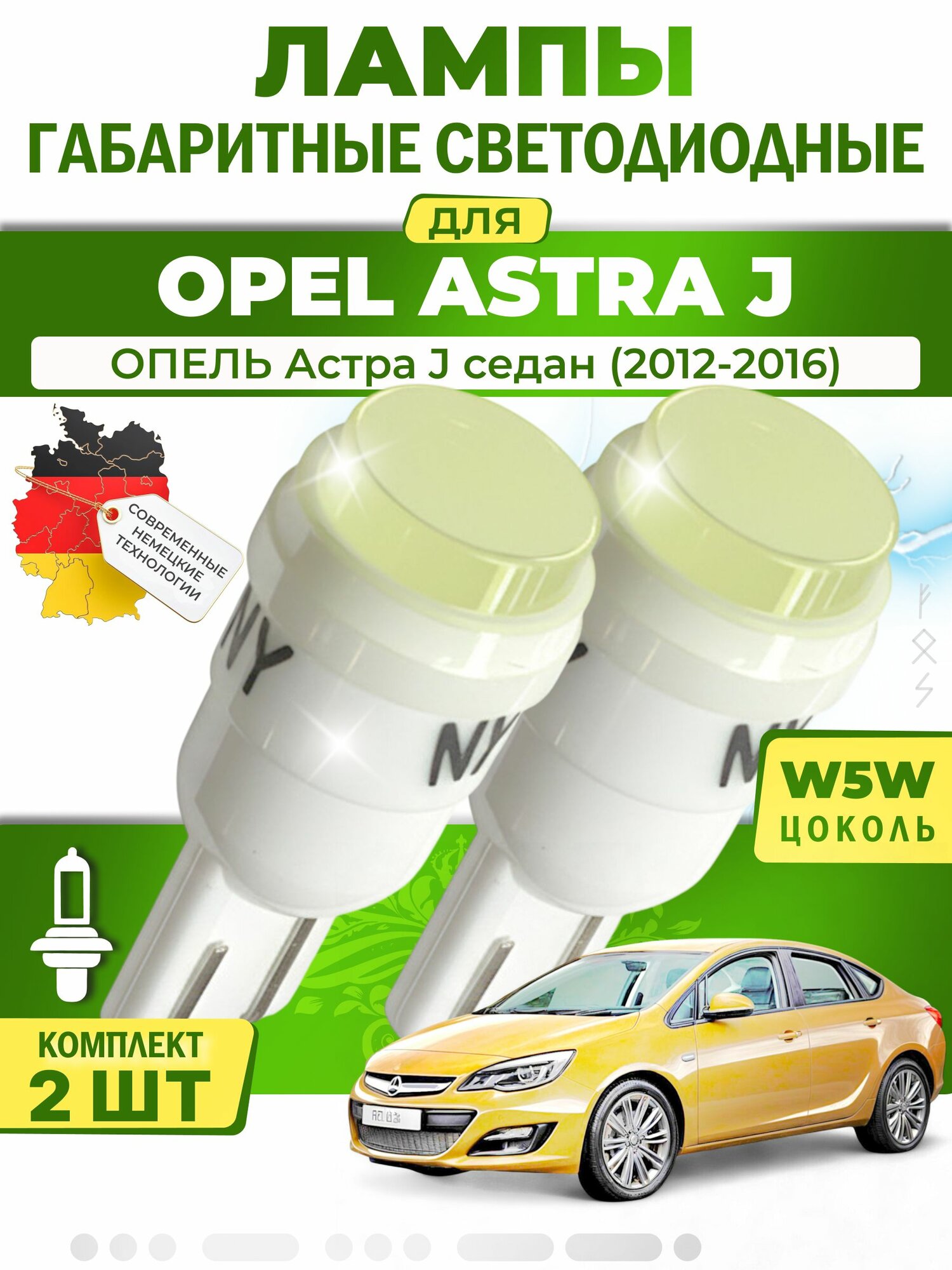 Лампы светодиодные габаритные для OPEL ASTRA J Saloon / опель Астра J седан (2012-2016), W5W ( LED - белый свет 6000k ) (комплект 2шт)