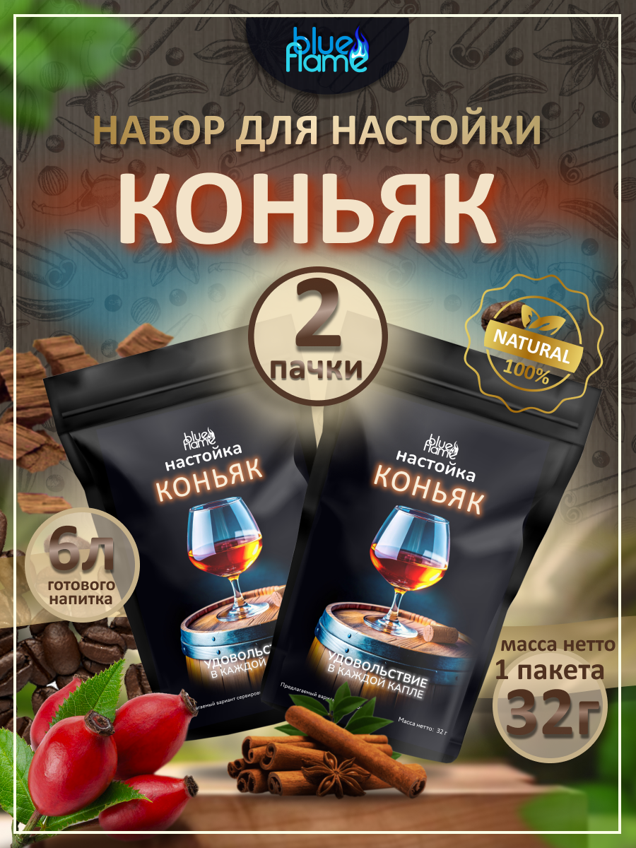 Настойка для самогона Коньяк 2 пачки, подарочный набор для настаивания