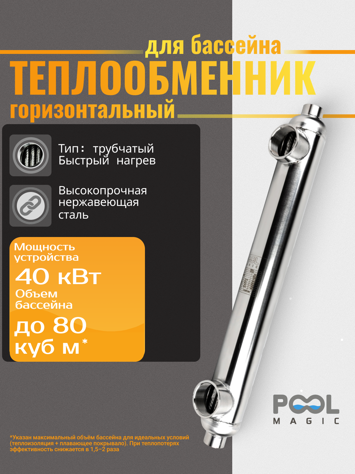 Теплообменник Poolmagic 40ST-S, нержавеющая сталь AISI-304, 40кВт