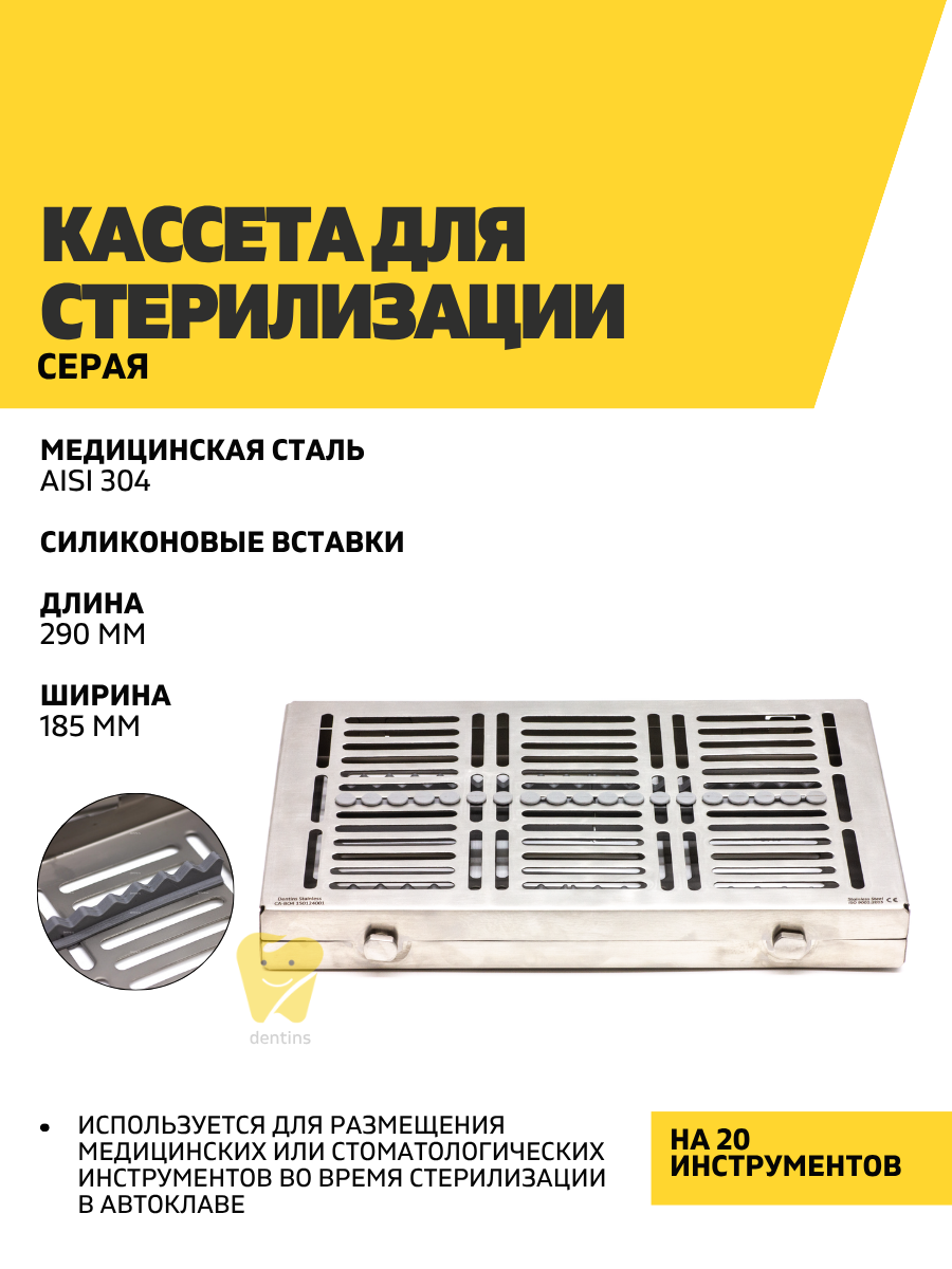 Кассета для стерилизации 20 ячеек (290 мм серая)