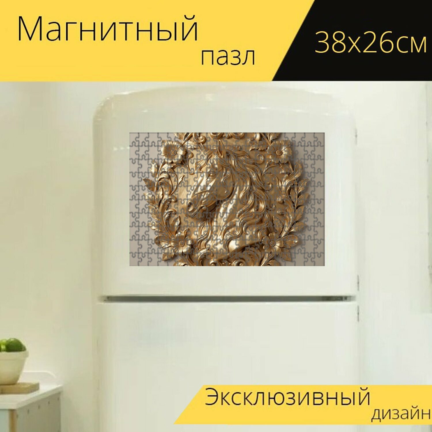 Магнитный пазл "Золотой барельеф с головой лошади. Роскошное изображение коня в профиль в декоративной флористической раме. Классический рельеф, барокко." для интерьера, 38х26 см.