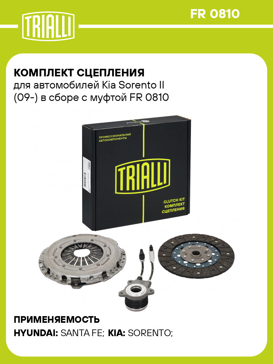 Комплект сцепления для автомобилей Kia Sorento II (09-) в сборе с муфтой FR 0810 TRIALLI