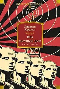 1984. Скотный Двор. Романы, повесть