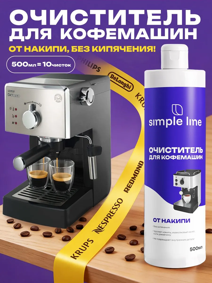 Очиститель для кофемашин от накипи. Жидкость для промывки, чистки и удаления известкового налета. SL14K 500мл