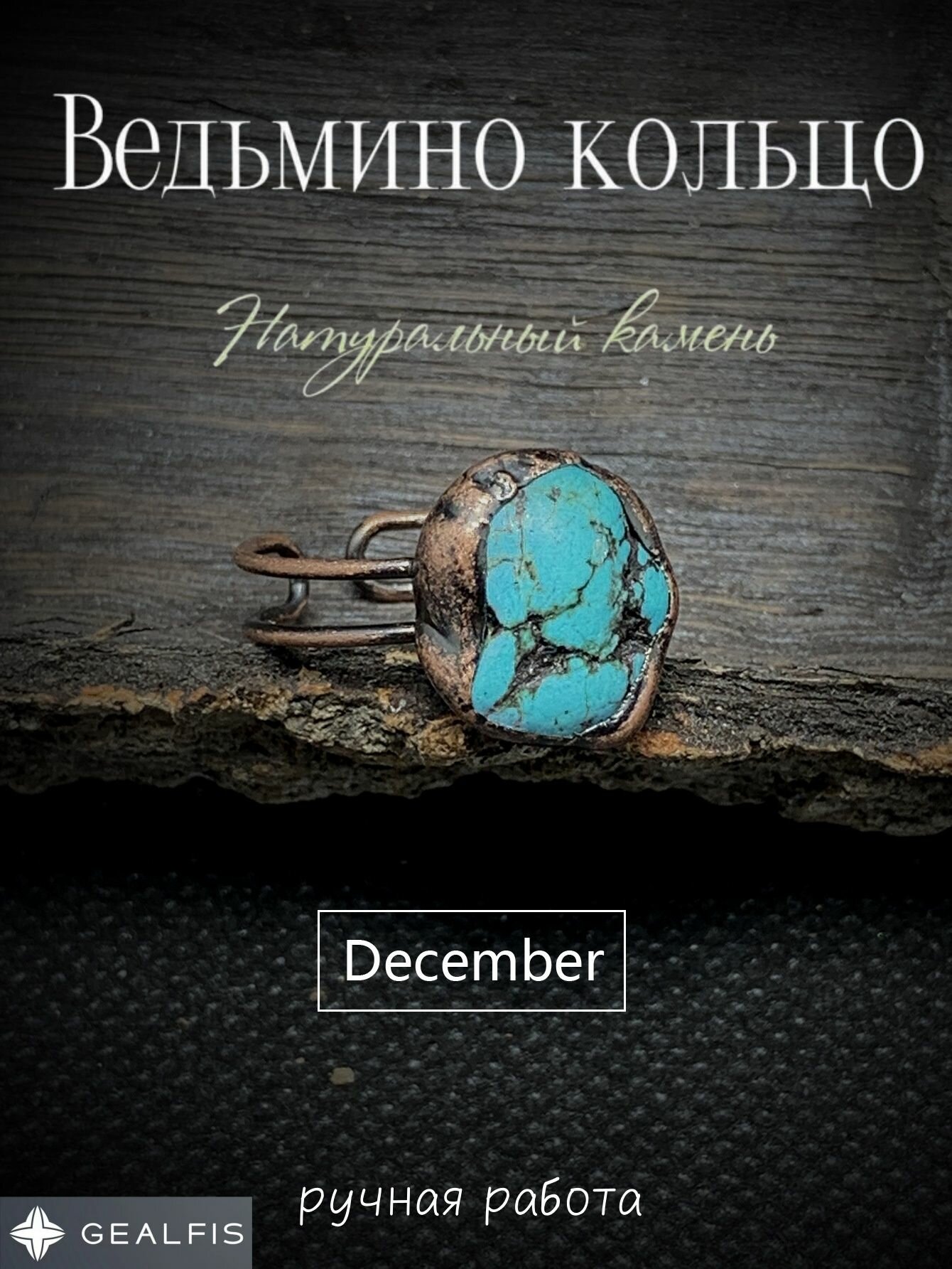 Оберег Ведьмино кольцо талисман