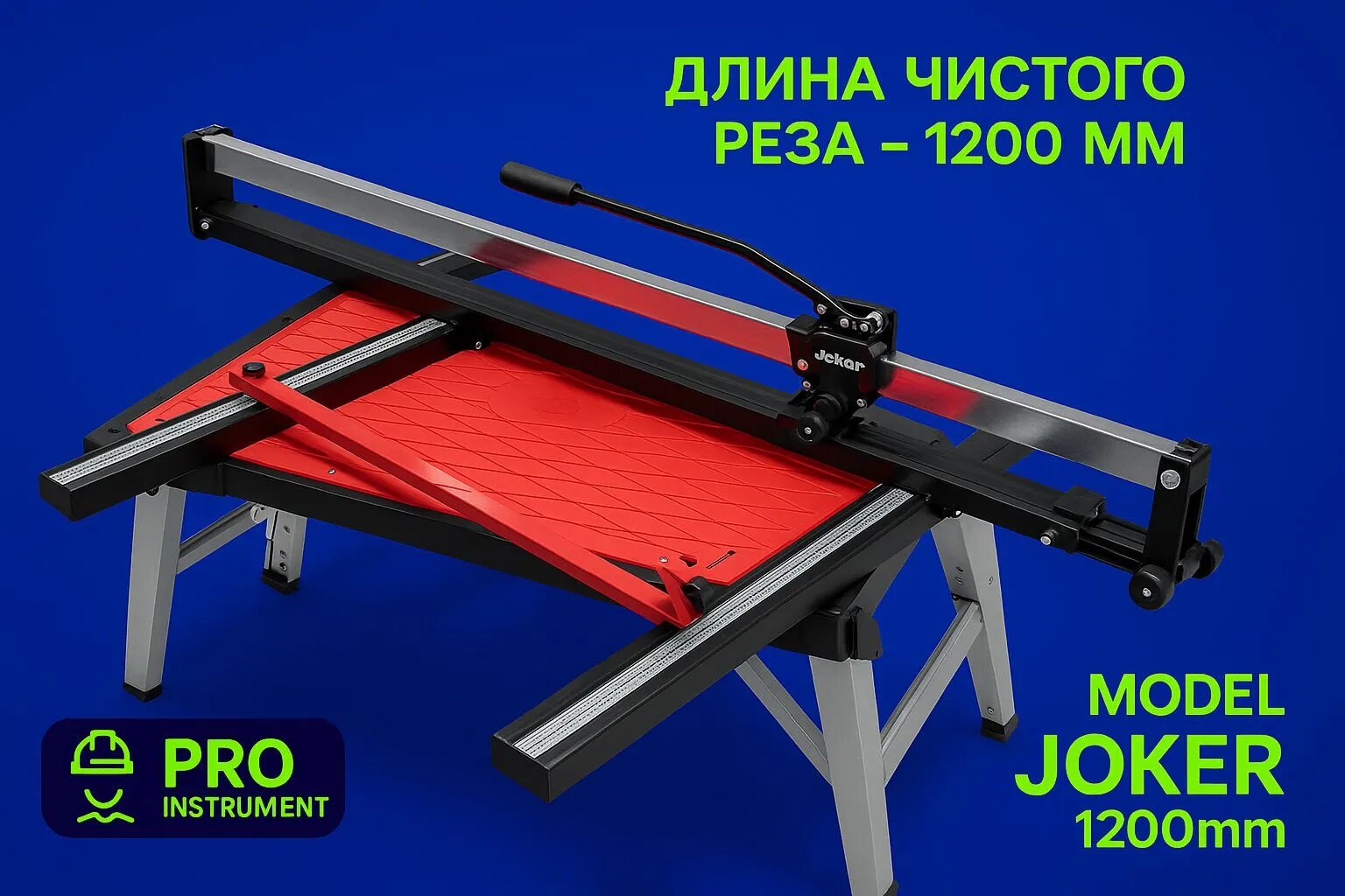 Плиткорез монорельсовый Joker 1200, до 1200 мм, для керамогранита до 15 мм