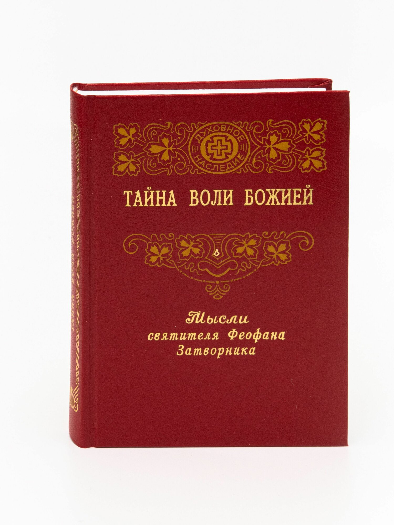 Книги, "Тайна воли Божией." Мысли свт. Феофана из Толкования Послания к Ефесянам, Правило веры